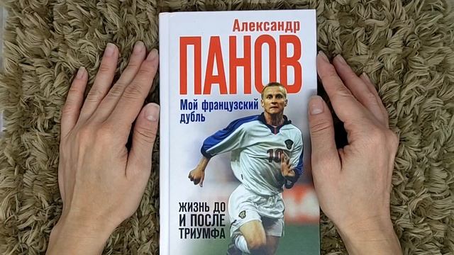 Впечатления от книги Александра Панова  «Мой французский дубль. Жизнь до и после триумфа»