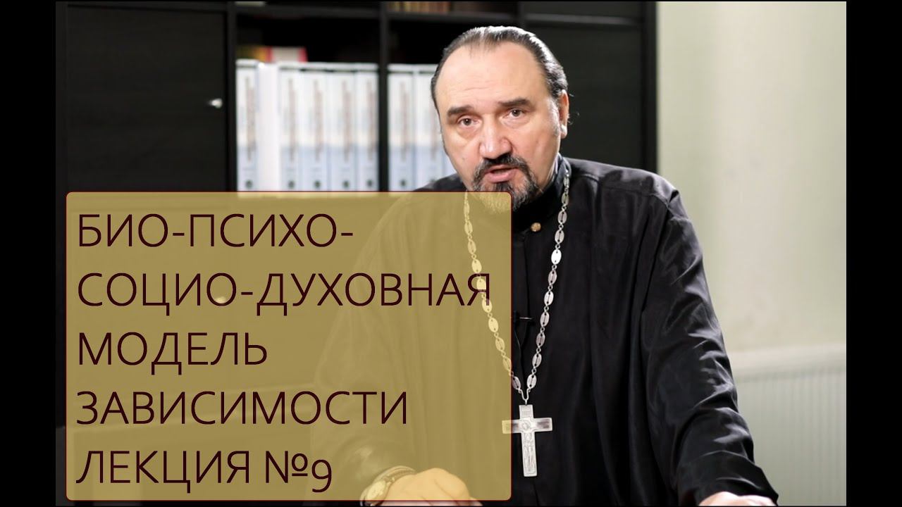 Лекция 9. Био-психо-социо-духовная модель зависимости.