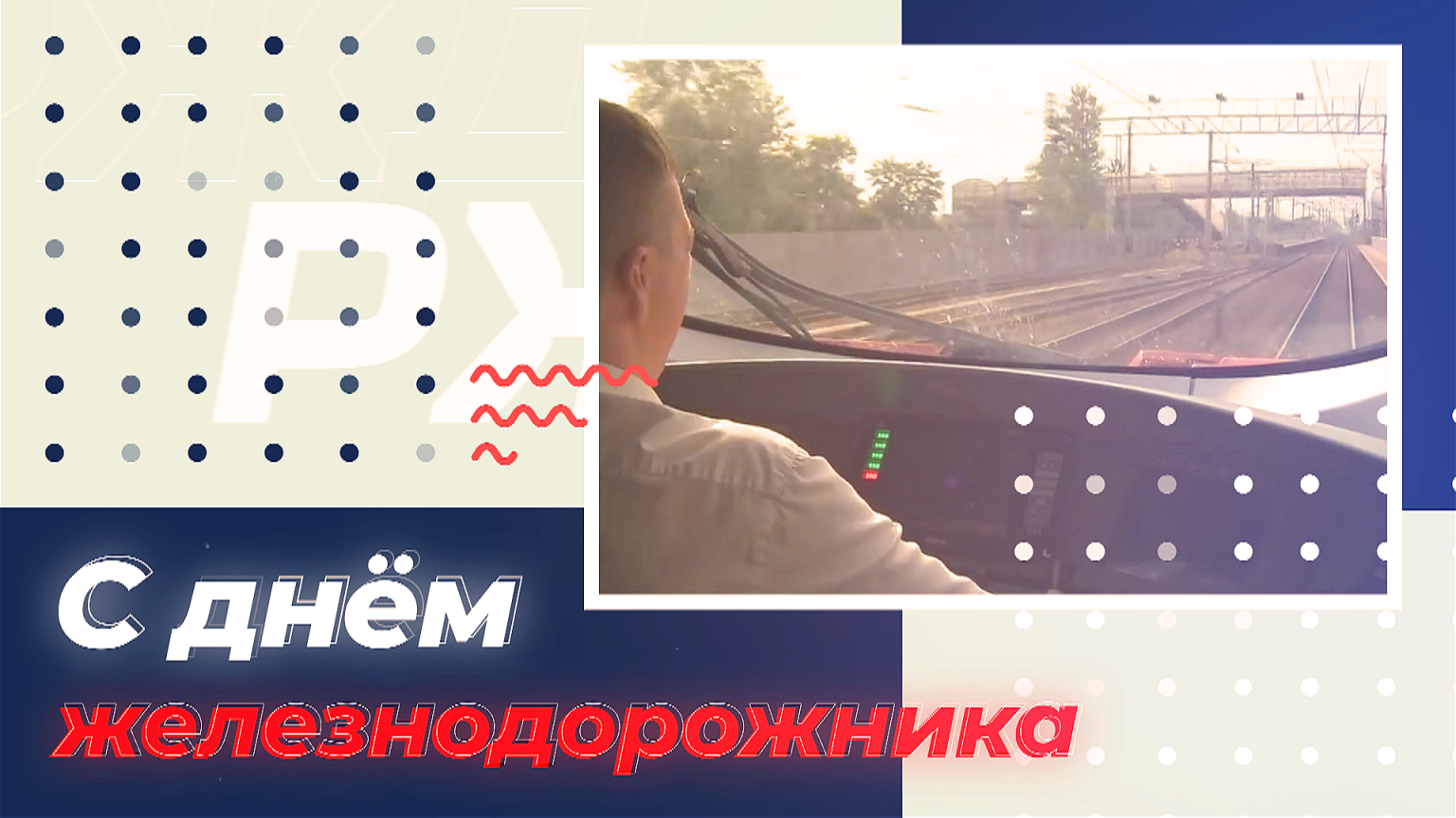 Гимназия РУТ (МИИТ) поздравляет с Днём железнодорожника!
2022