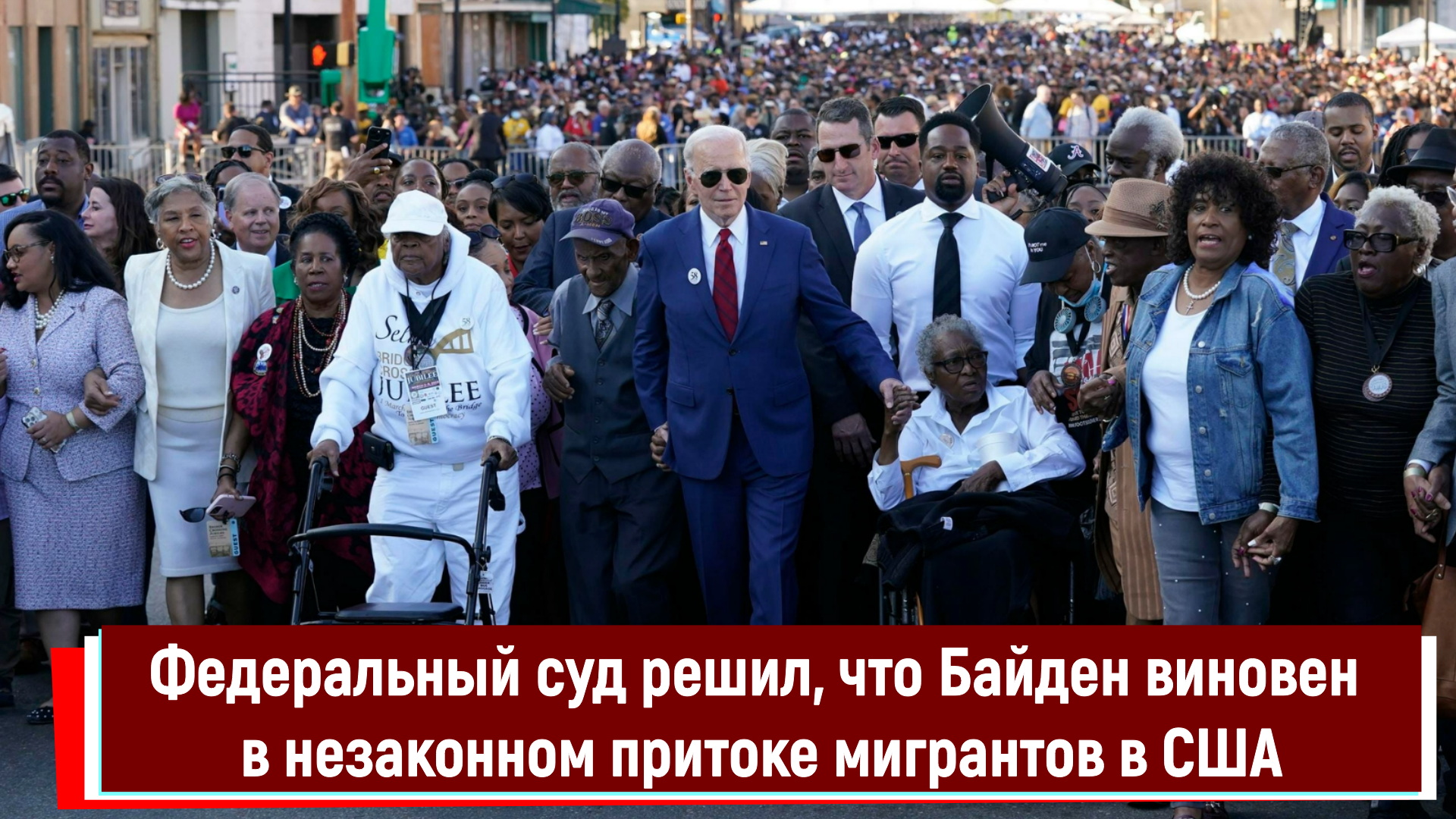 Федеральный суд решил что Байден виновен в незаконном притоке мигрантов в США смотреть онлайн