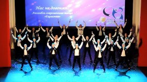 Ансамбль современного танца «Гармония» - «Нас не догонят» (2018)