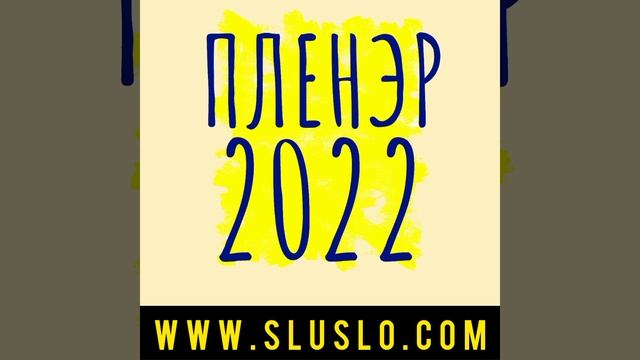Пленэр 2022 для художников в Москве и Московской области