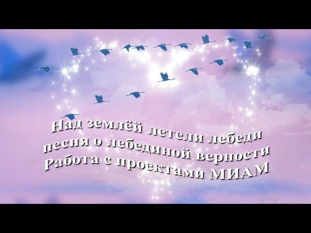 Над землёй летели лебеди красивая песня о лебединой верности работа с проектами МИАМ
