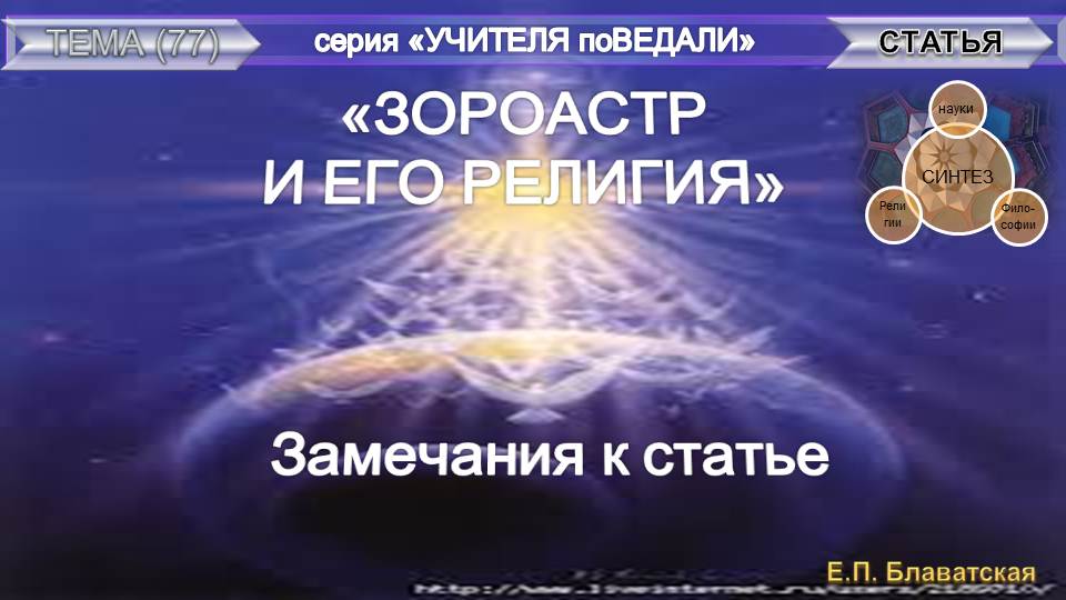 Замечания к статье "ЗОРОАСТР И ЕГО РЕЛИГИЯ" - статья Е.П. Блаватской (1831-1891)