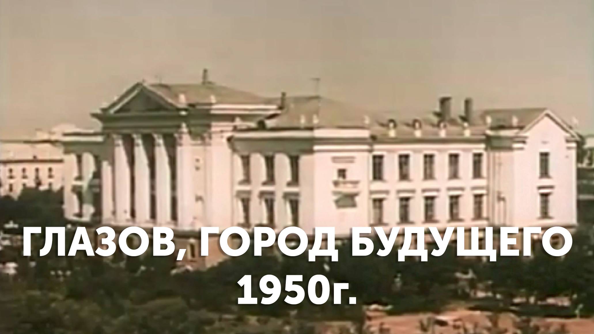 Глазов, город будущего (1950г)