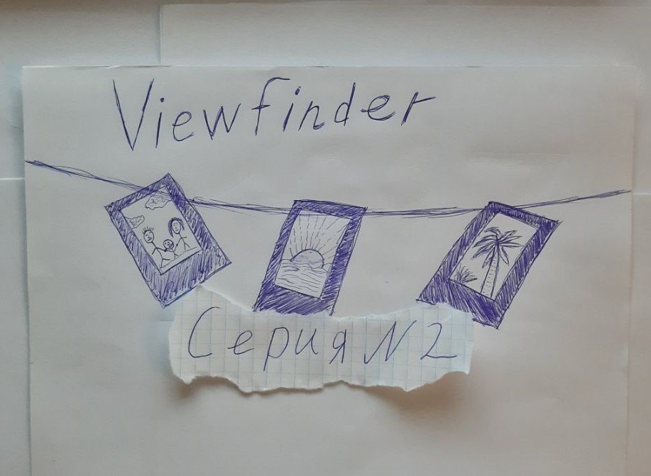 VIEWFINDER - ПРОХОЖДЕНИЕ - СЕРИЯ 2