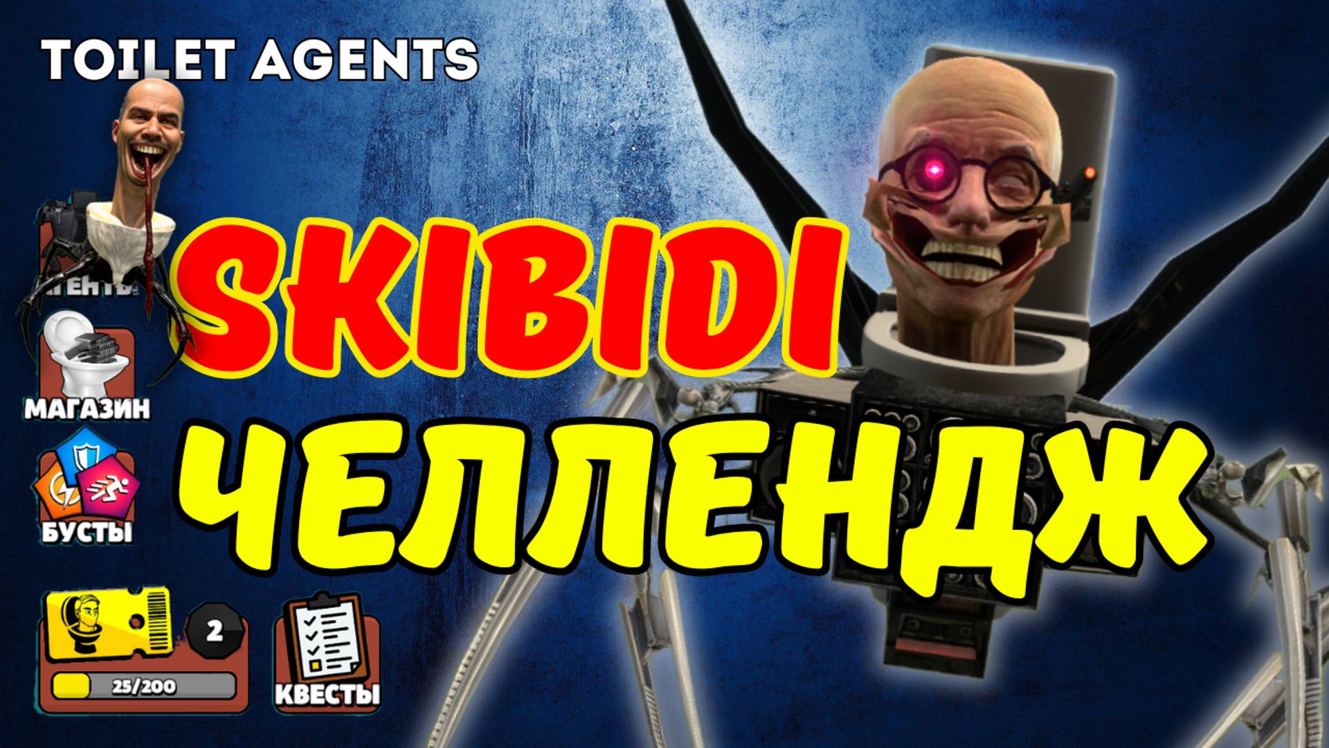 SKIBIDI ЧЕЛЕНДЖ В TOILET AGENTS: ФАРМ ЧИПОВ ЧАСТЬ 1 🧠🚽