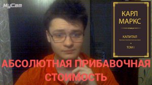 АБСОЛЮТНАЯ ПРИБАВОЧНАЯ СТОИМОСТЬ. "Капитал" т.1 Процесс производства. Норма и масса прибыли.