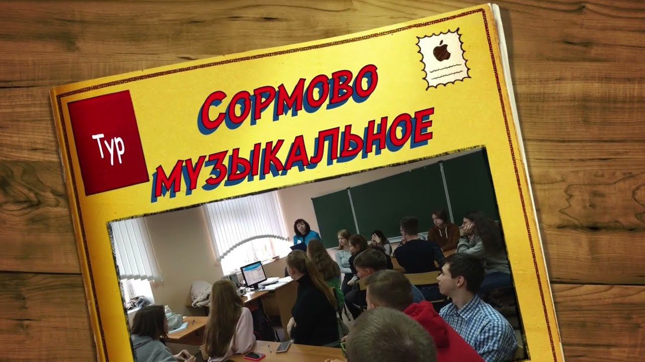Тур "Музыкальное Сормово" библиографической игры "Сормово - это я"
