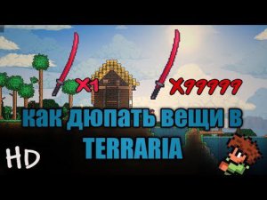КАК ДЮПАТЬ ВЕЩИ В ТЕРРАРИИ!|КАК ДЮПАТЬ ВЕЩИ В TERRARIA 1.4.3 НА ANDROID #terraria #террария