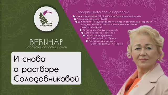 "И снова о растворе Солодовниковой". Вебинар Солодовниковой Е.С