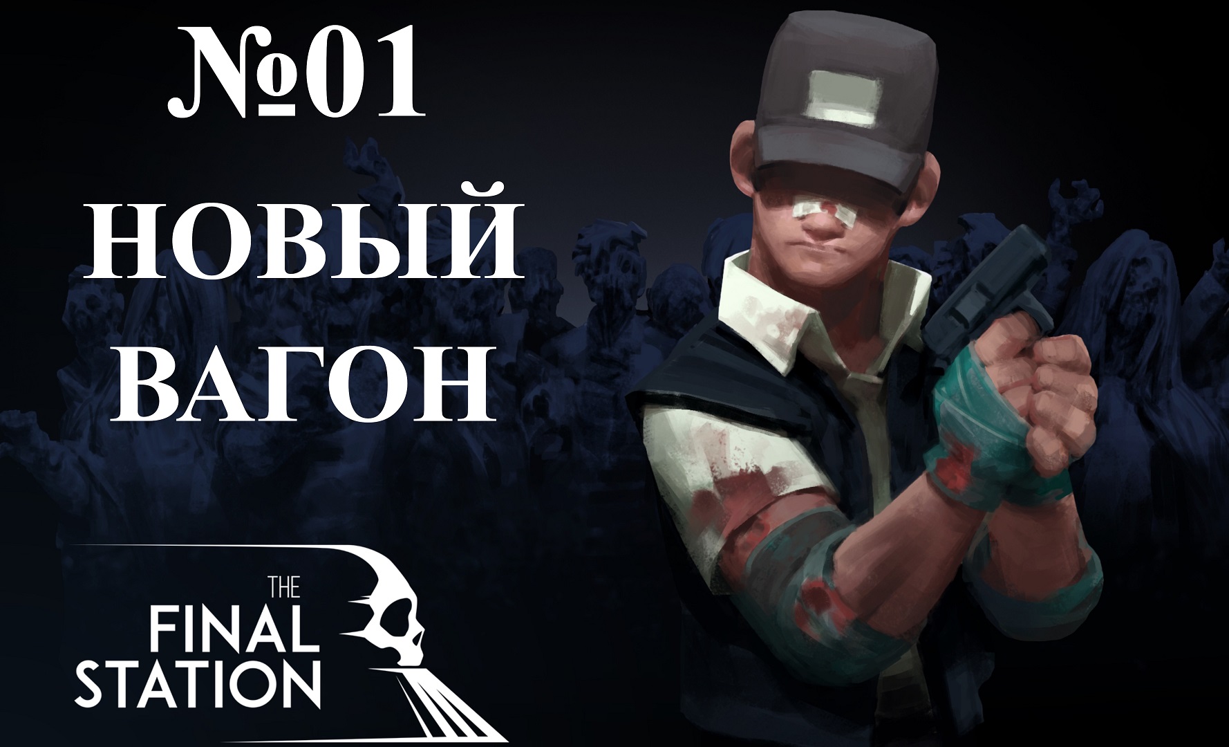 Final Station №01 НОВЫЙ ВАГОН