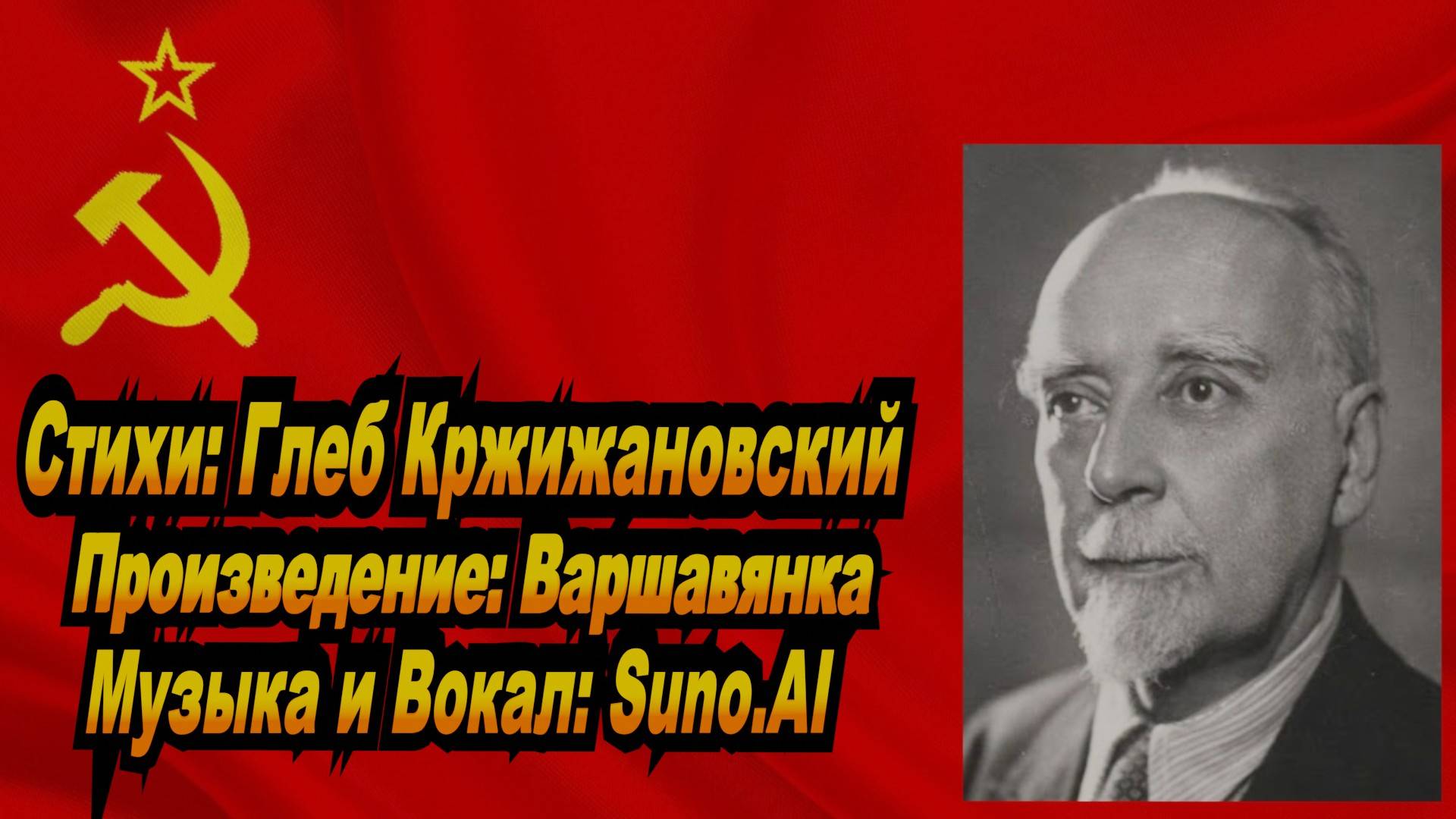 Нейросеть Suno AI поёт стихи Глеба Кржижановского - Варшавянка