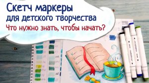 Скетч маркеры для детского творчества. Все, что нужна знать, чтобы начать.