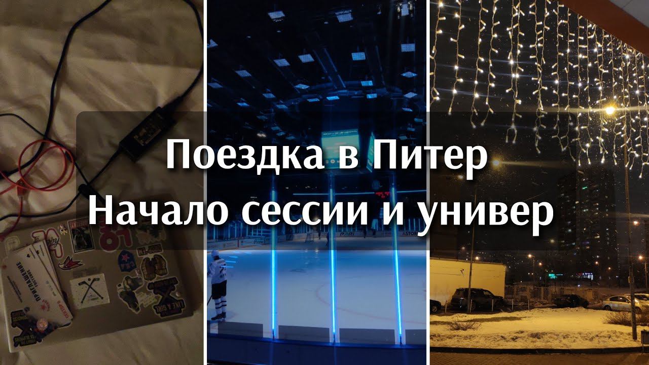 ВЛОГ | Питер - первая поездка года | Сессия и универ