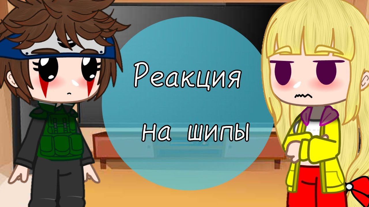 ✨•|Реакция на шипы[НаруХина, КибаХина, НаруШион|•✨(довольно лениво)|Наруто[Канон+AU](без яой и юри)