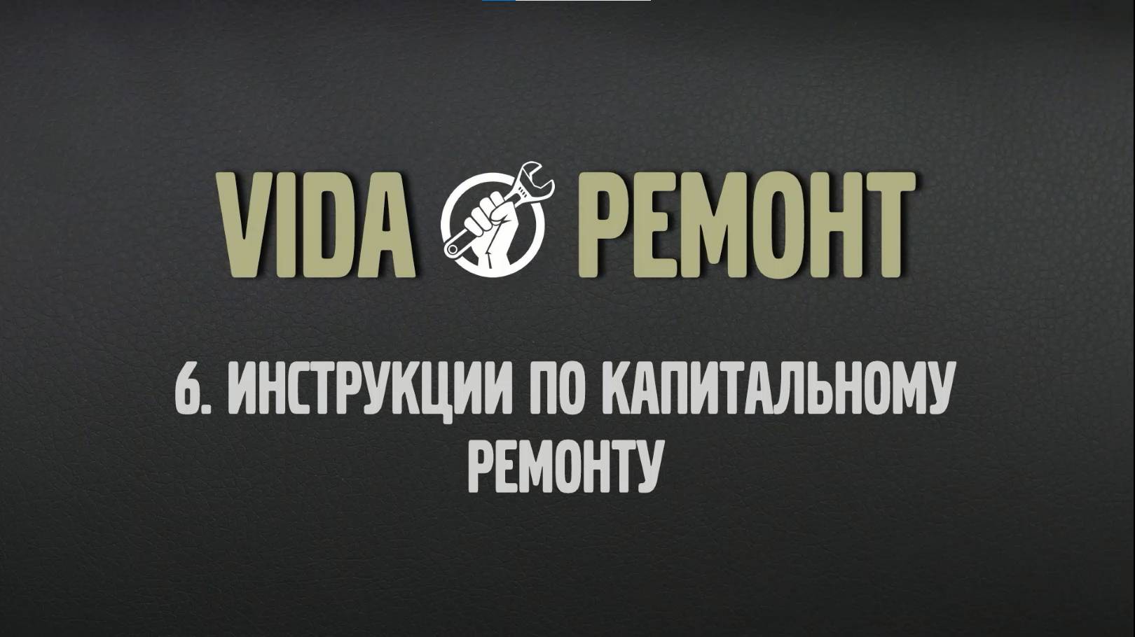ГЛАВА № 6️⃣ ИНСТРУКЦИЯ ПО КАПИТАЛЬНОМУ РЕМОНТУ.