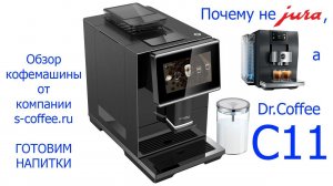 Кофемашина Dr.Coffee C11. Обзор часть 3. Готовим напитки.