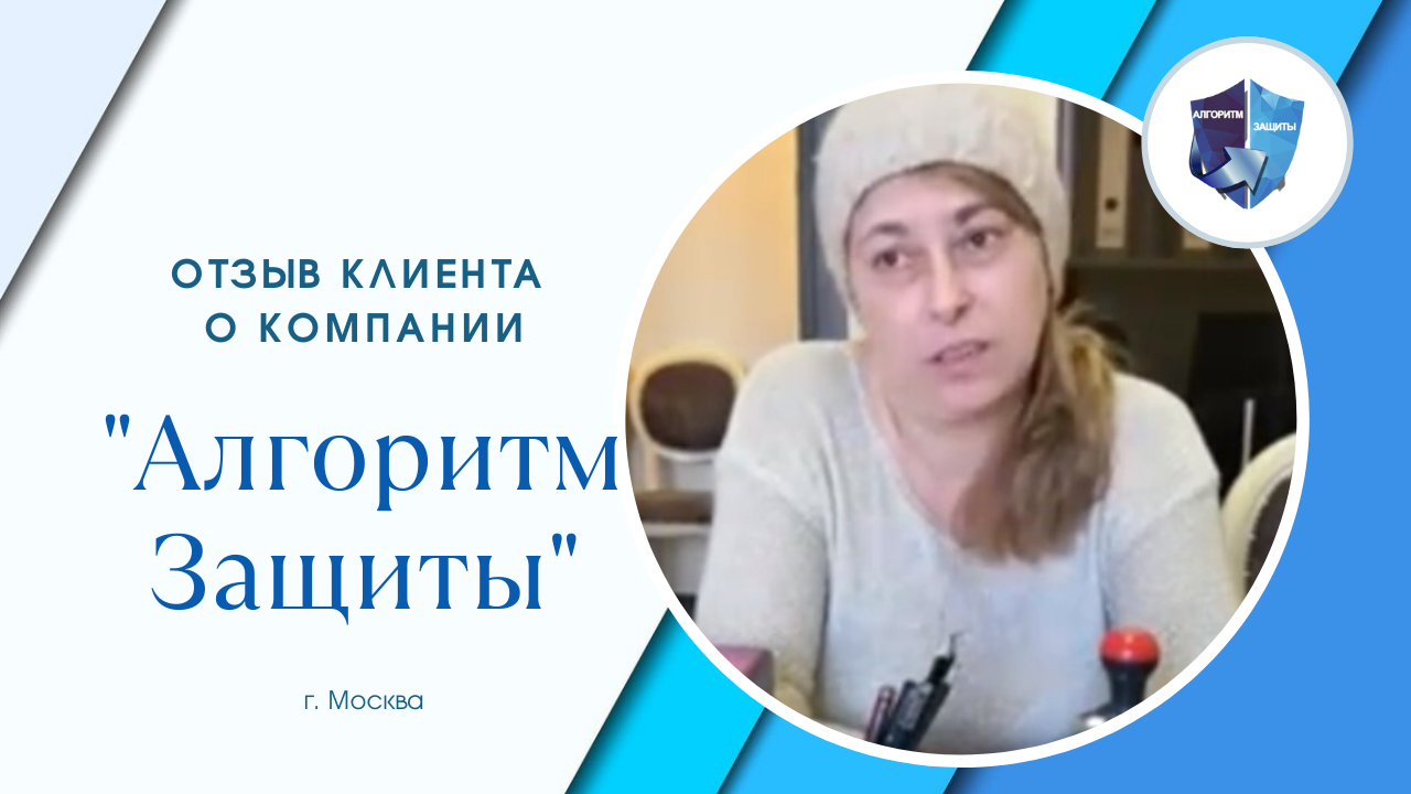 Отзыв клиента о компании Алгоритм Защиты