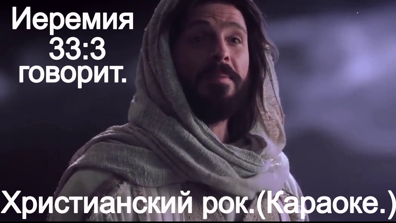 Иеремия 33 3 говорит.(Со словами.) Христианский рок.