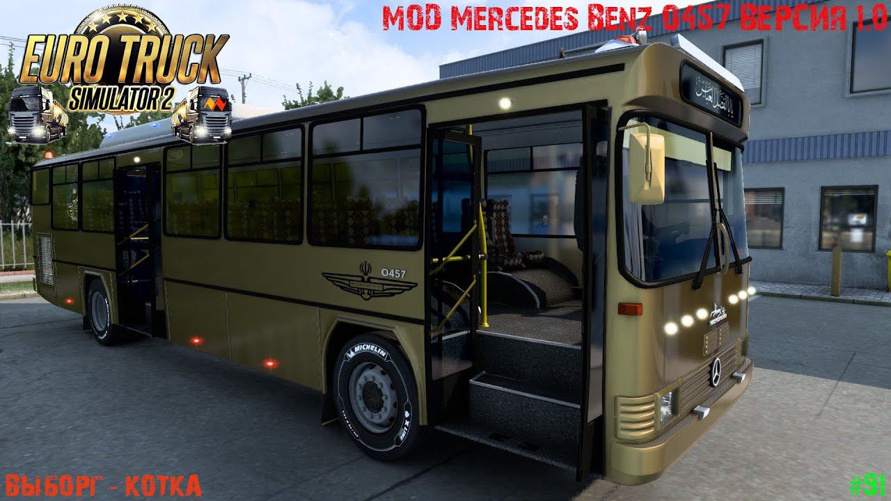 Euro Truck Simulator 2 - Выборг - Котка - Мод Mercedes Benz O457 версия 1.0 - #91