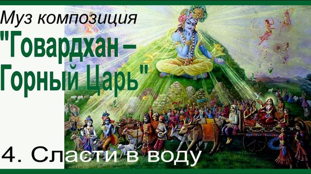 Говардхан - 4