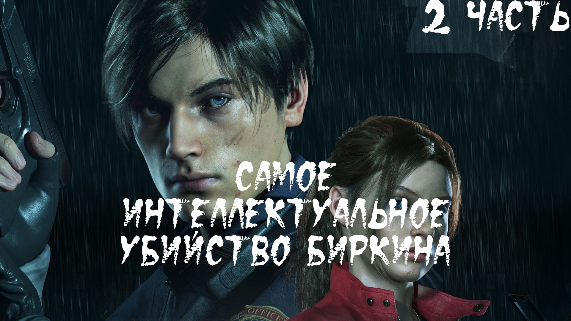 Прохождение Resident Evil 2 REMAKE. 2 Часть l Самое ИНТЕЛЛЕКТУАЛЬНОЕ убийство Биркина!