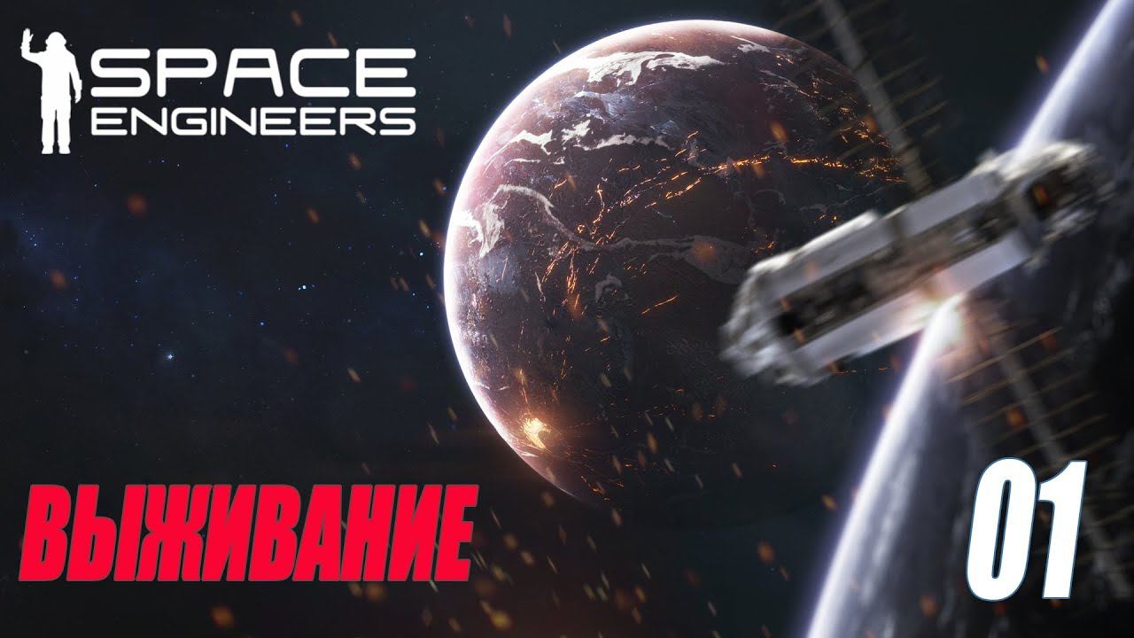 SPACE ENGINEERS - ВЫЖИВАНИЕ В КОСМОСЕ #01