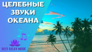 Целебные звуки океана и волшебная мелодия для полного расслабления