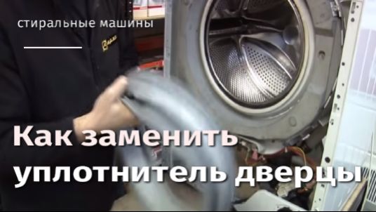 Как заменить уплотнитель дверцы на стиральной машине.flv