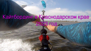 Кайтбординг в Краснодарском крае, 2023 год