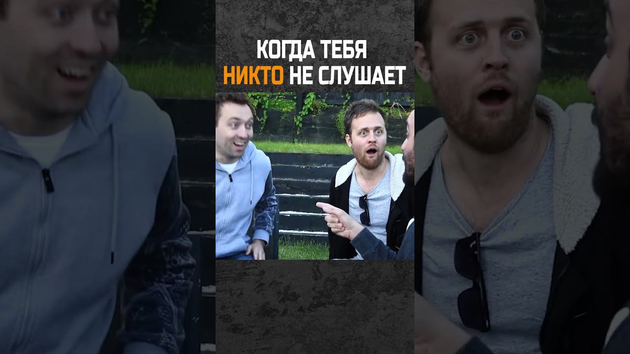 Когда люди тебя не слушают #shorts