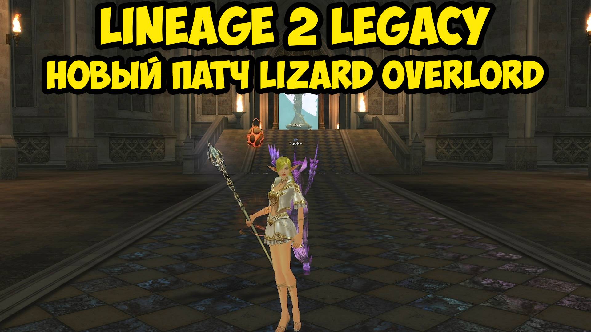 Ключевые изменения в обновлении Lizard Overlord для Lineage 2 Legacy.