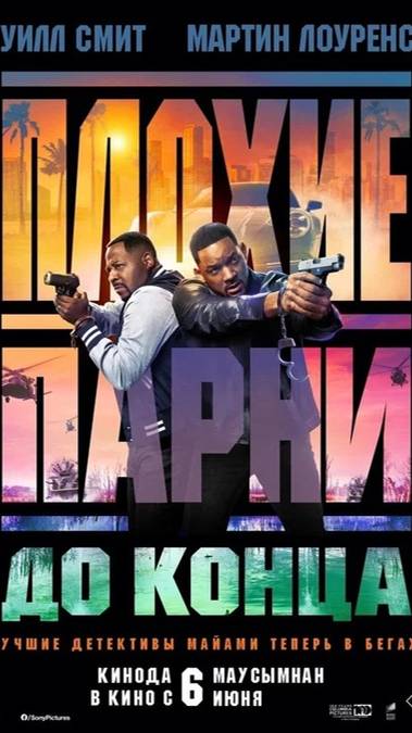 Плохие Парни До Конца, Мини Обзор