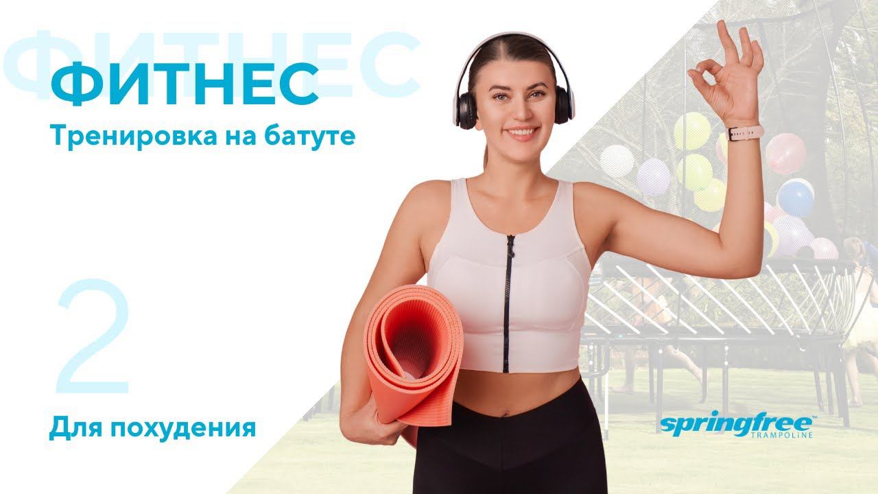 Фитнес на батуте - Упражнения для быстрого похудения. Часть 2