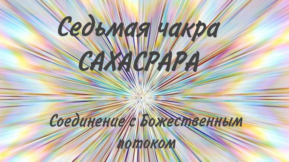 Седьмая чакра. Сахасрара. Соединение с Божественным потоком.  🌟🤍🌟