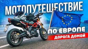 МОТОПУТЕШЕСТВИЕ ПО ЕВРОПЕ | MEDDES, КРАСАВИЦА ИЗ УКРАИНЫ, ДОРОГА ДОМОЙ Final