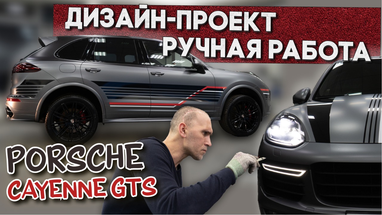 Porsche Cayenne GTS - Дизайн проект. Виниловая оклейка.