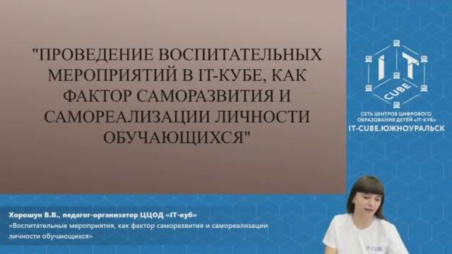 Проведение воспитательных мероприятий в IT-КУБе, как фактор саморазвития и самореализации личности