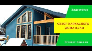 Обзор одноэтажного каркасного дома 87 м2 с террасой 10 м2 под ключ