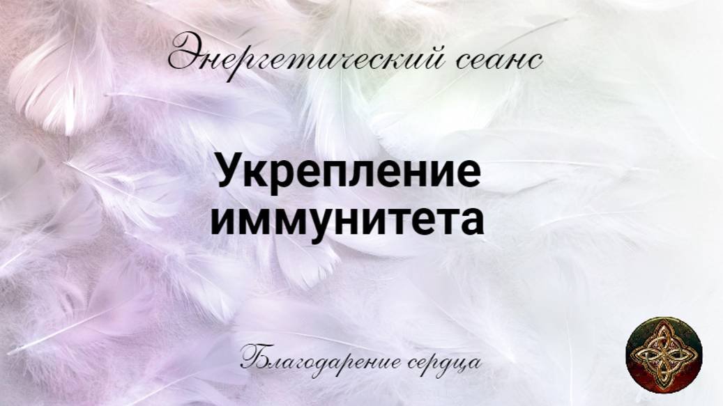 УКРЕПЛЕНИЕ ИММУНИТЕТА