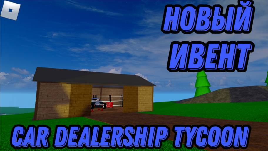 НОВЫЙ ИВЕНТ В CAR DEALERSHIP TYCOON 1 ЧАСТЬ. РОБЛОКС