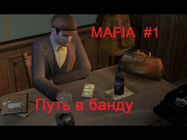 Mafia прохождение игры,  #1. Путь в банду.