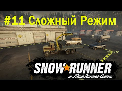 SnowRunner | Сложный режим | Часть 11 ПРОХОЖДЕНИЕ