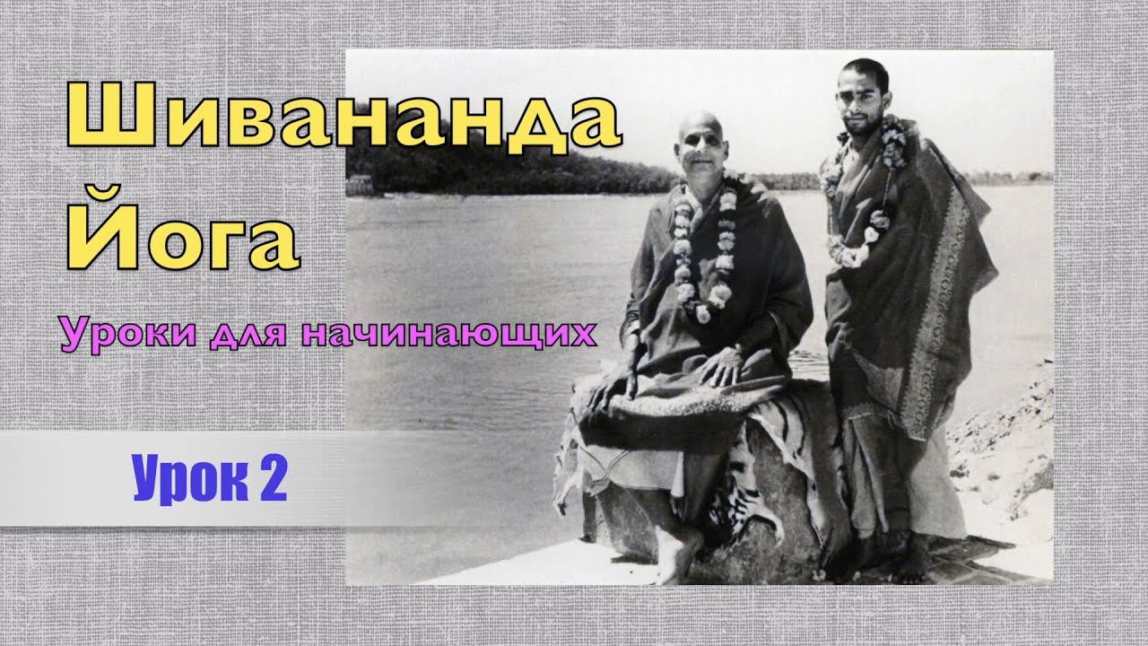 Шивананда Йога с Ольгой Булановой. Урок 2