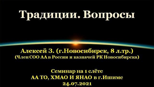 Традиции. Вопросы. Алексей З.(Новосибирск). Семинар на 1 слёте АА ТО, ХМАО и ЯНАО в Ишиме 24.07.2021
