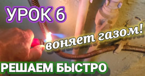 УРОК 6. КУРС МОЛОДОГО ГАЗОВЩИКА. КАК БЫСТРО И БЕЗОПАСНО ОПРЕДЕЛИТЬ УТЕЧКУ ГАЗА!_ Газовщик Ногинска!