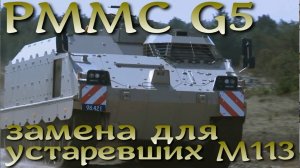 Замена устаревшим M113: немецкий PMMC G5
