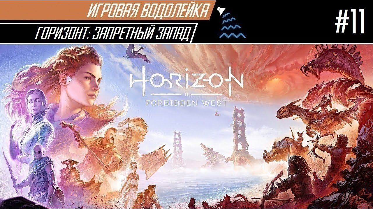 Игровая Водолейка Horizon: Forbidden West #11 - Кибернозавр против Мехазиллы - возможно финал