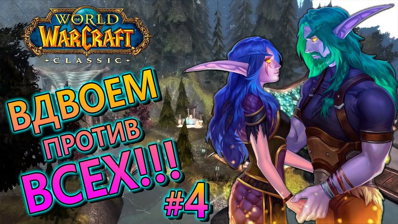 ОСТАТЬСЯ ИЛИ УЙТИ? World Of Warcraft Classic СТРИМ #4 wow classic ДВОЕ ПРОТИВ ВСЕХ